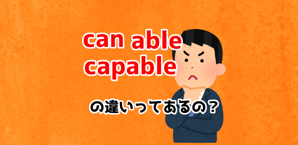 canとbe able toとbe capable ofの違い〜こんなに違かった！？〜 | sunaoblog